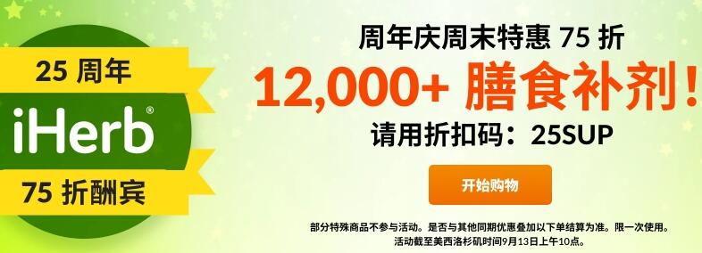 iHerb周末优惠 – 万种膳食补剂限时75折优惠 - 优品评测