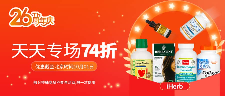 iherb周年庆优惠2022 9月28日维生素74折 - 优品评测