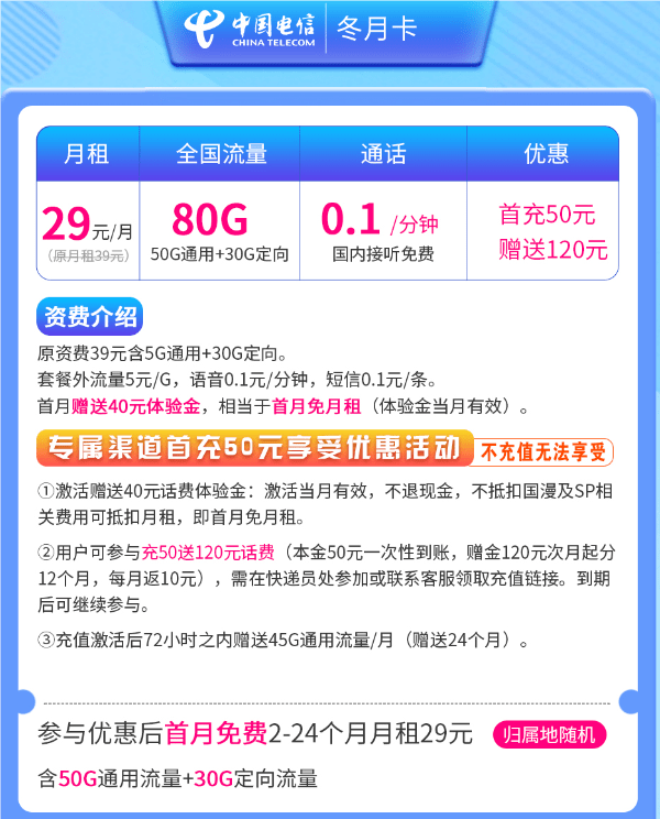 电信冬月卡怎么样 月租29元含50G通用流量+30G定向流量 - 优品评测