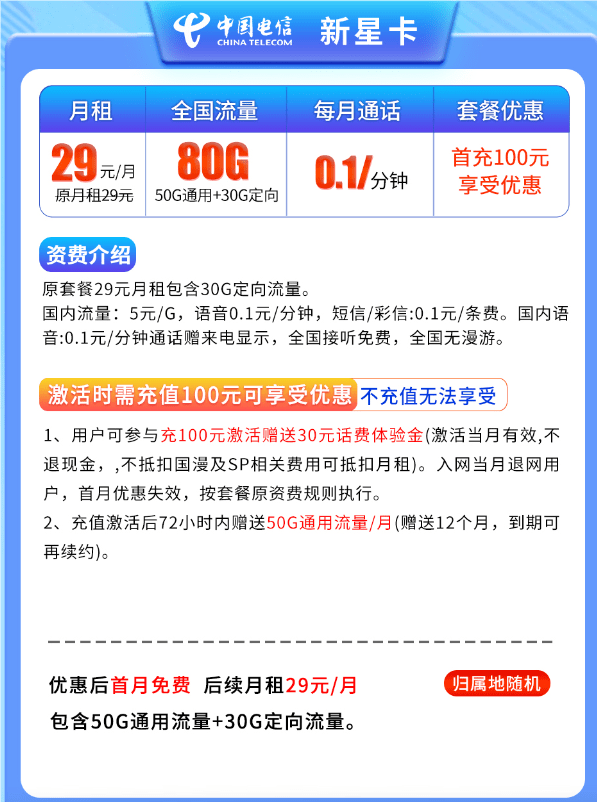 电信新星卡是什么卡 月租29元含50G通用流量+30G定向流量 - 优品评测
