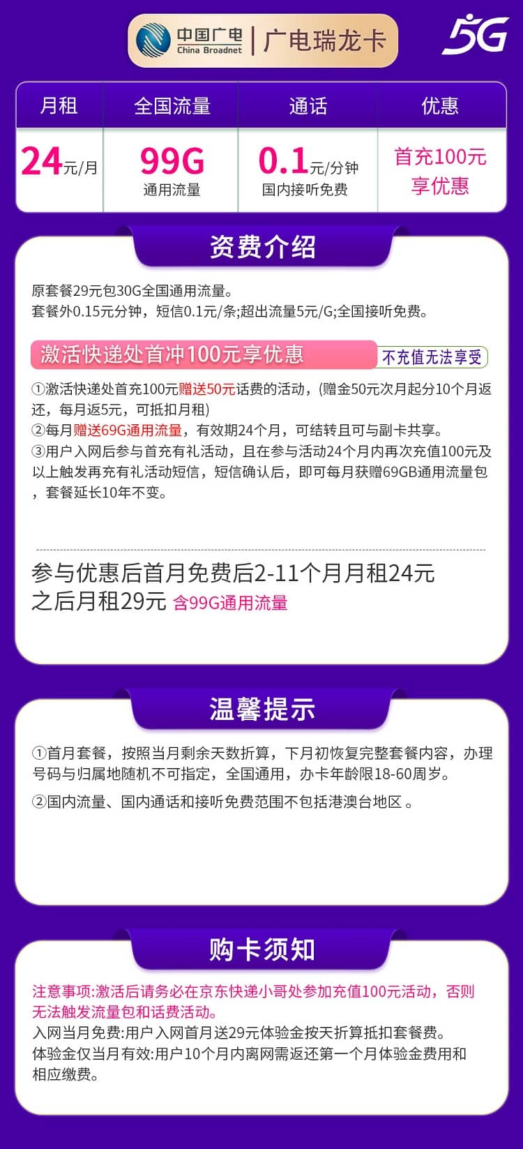 广电瑞龙卡怎么样 月租24元含99G通用流量+首月免费+可办副卡 - 优品评测