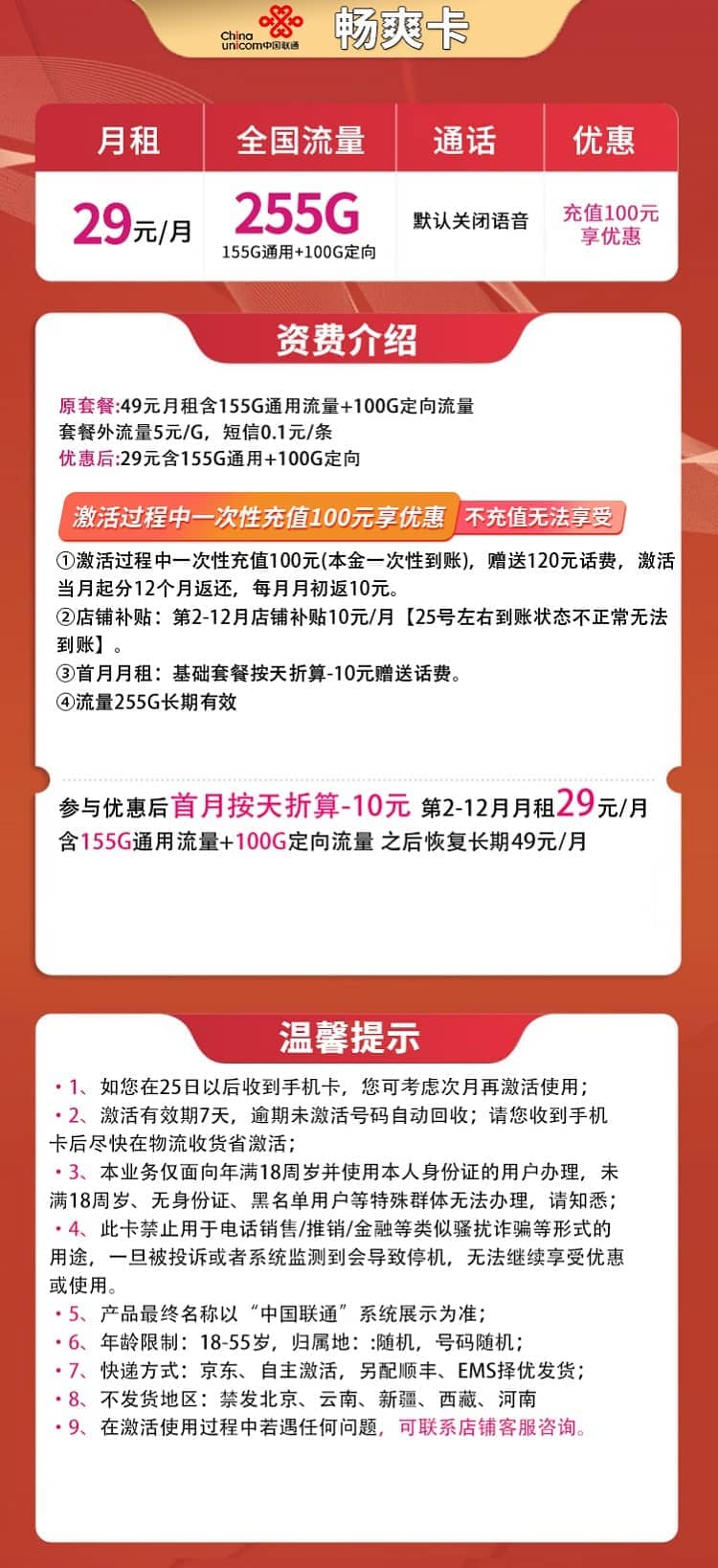 联通畅爽卡怎么样 月租29元含155G通用流量+100G定向流量+关闭语音 - 优品评测