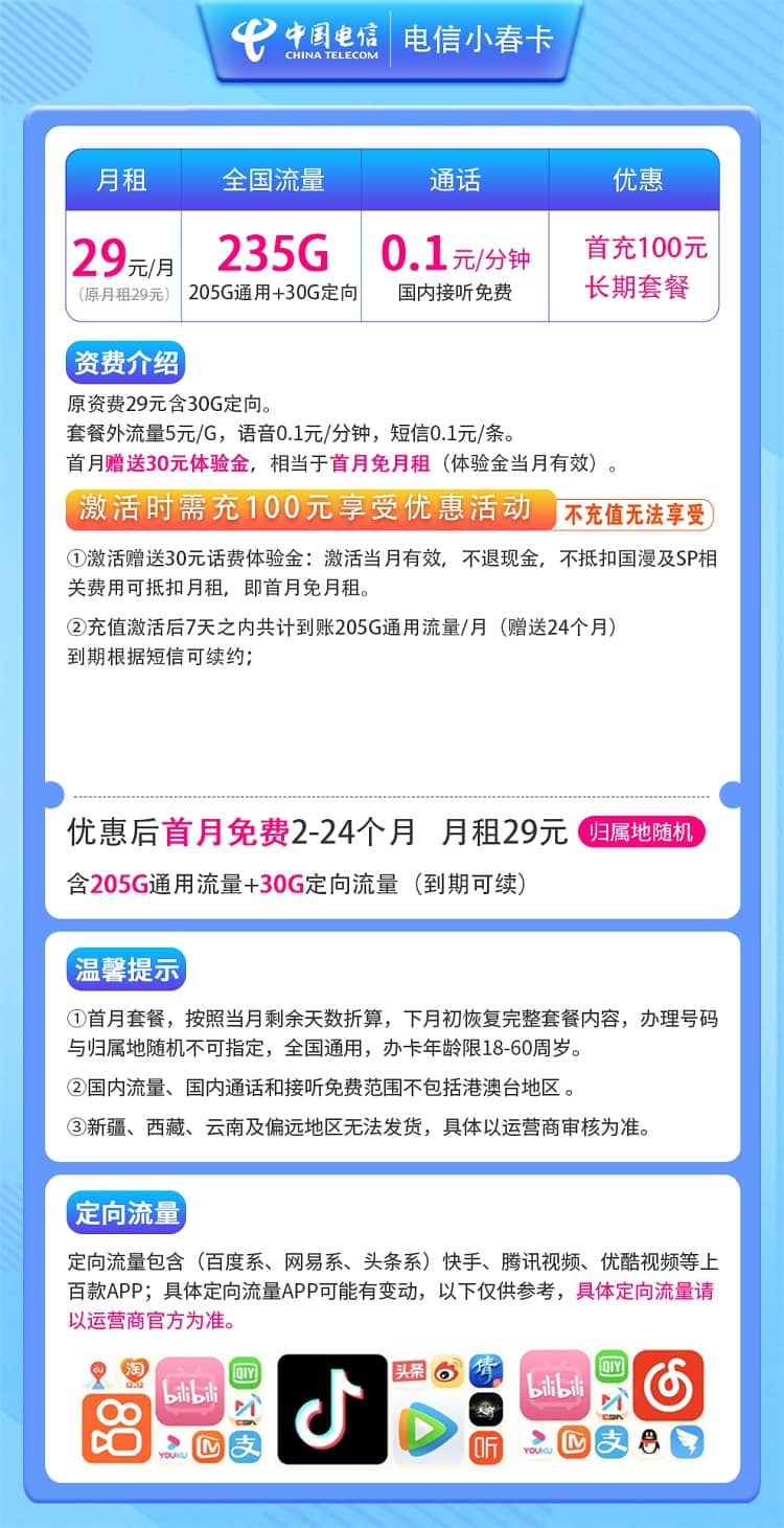 电信小春卡怎么样 月租29元含205G通用流量+30G定向流量+首月免费 - 优品评测
