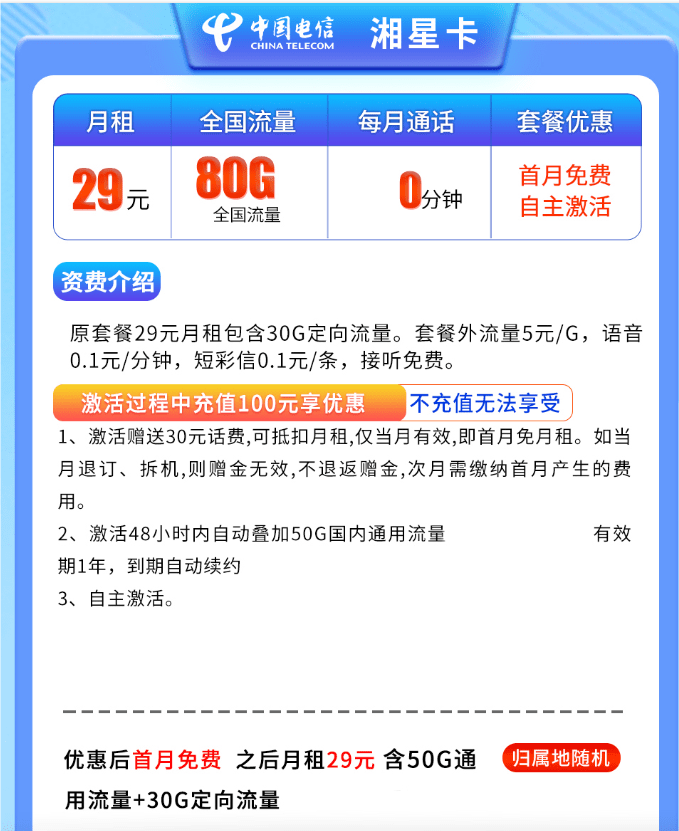 电信湘星卡怎么样 月租29元含50G通用流量+30G定向流量+首月免费 - 优品评测